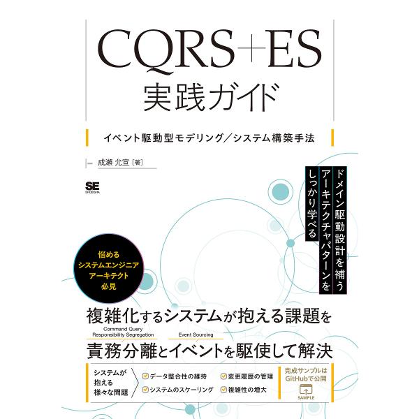 【発売日：2026年11月26日】※商品画像はイメージや仮デザインが含まれている場合があります。帯の有無など実際と異なる場合があります。成瀬允宣出版社:翔泳社発売日:2026年11月26日キーワード:CQRS＋ES実践ガイドイベント駆動型モ...