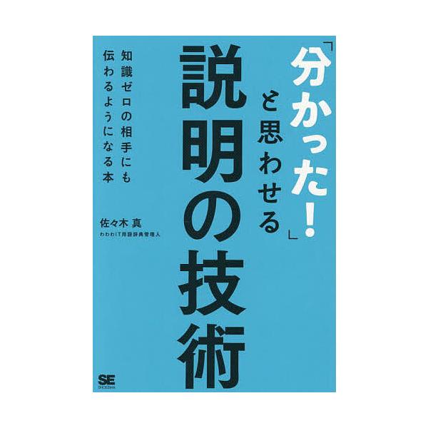 ※商品画像はイメージや仮デザインが含まれている場合があります。帯の有無など実際と異なる場合があります。著:佐々木真出版社:翔泳社発売日:2025年08月キーワード:「分かった！」と思わせる説明の技術知識ゼロの相手にも伝わるようになる本佐々木...