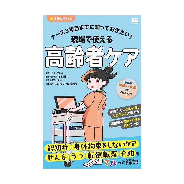 【発売日：2026年05月25日】※商品画像はイメージや仮デザインが含まれている場合があります。帯の有無など実際と異なる場合があります。出版社:翔泳社発売日:2026年05月25日シリーズ名等:看護ハンディナビキーワード:現場で使える高齢者...