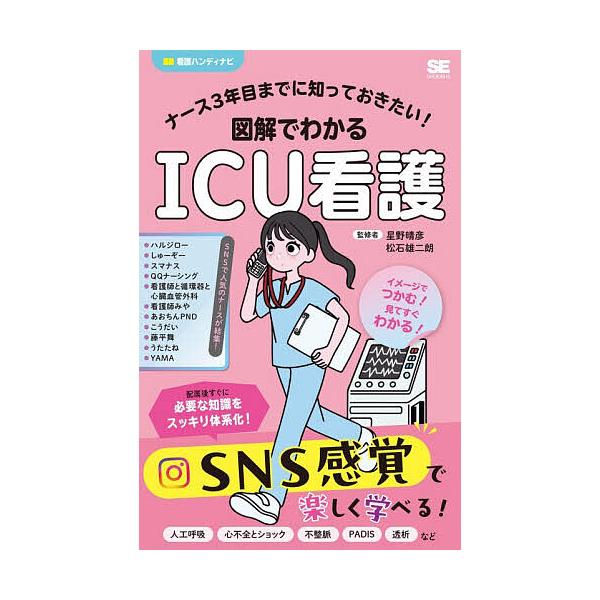 ※商品画像はイメージや仮デザインが含まれている場合があります。帯の有無など実際と異なる場合があります。監修:松石雄二朗　監修:・著星野晴彦　ほか著:・著しゅーぞー出版社:翔泳社発売日:2026年04月シリーズ名等:看護ハンディナビキーワード...