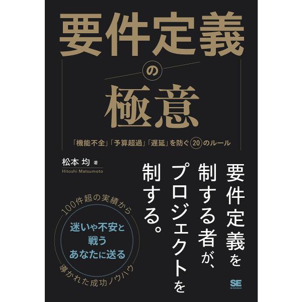 【発売日：2026年04月15日】※商品画像はイメージや仮デザインが含まれている場合があります。帯の有無など実際と異なる場合があります。松本均出版社:翔泳社発売日:2026年04月15日キーワード:要件定義の極意「機能不全」「予算超過」「遅...