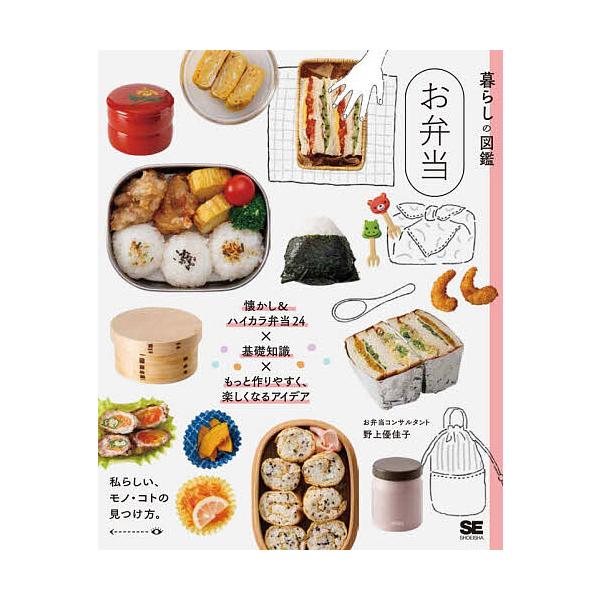 ※商品画像はイメージや仮デザインが含まれている場合があります。帯の有無など実際と異なる場合があります。著:野上優佳子出版社:翔泳社発売日:2026年03月シリーズ名等:暮らしの図鑑キーワード:お弁当懐かし＆ハイカラ弁当２４×基礎知識×もっと...