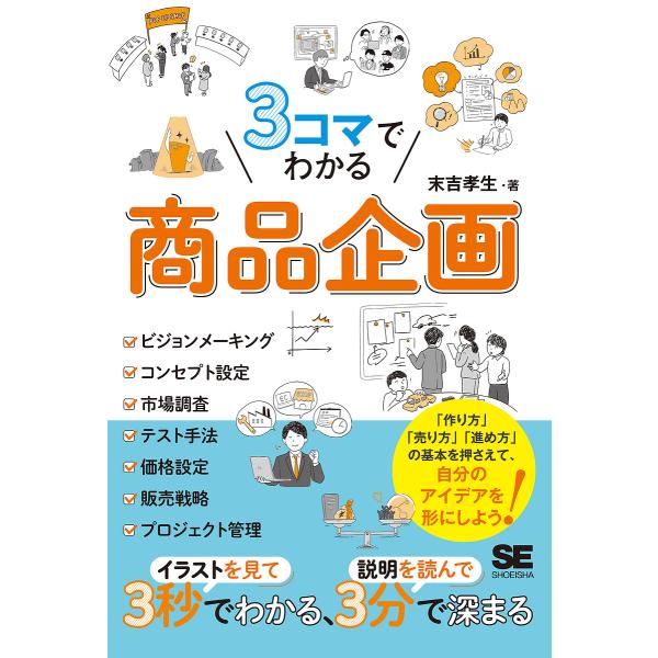 【発売日：2026年04月21日】※商品画像はイメージや仮デザインが含まれている場合があります。帯の有無など実際と異なる場合があります。末吉孝生出版社:翔泳社発売日:2026年04月21日キーワード:３コマでわかる商品企画末吉孝生 ビジネス...