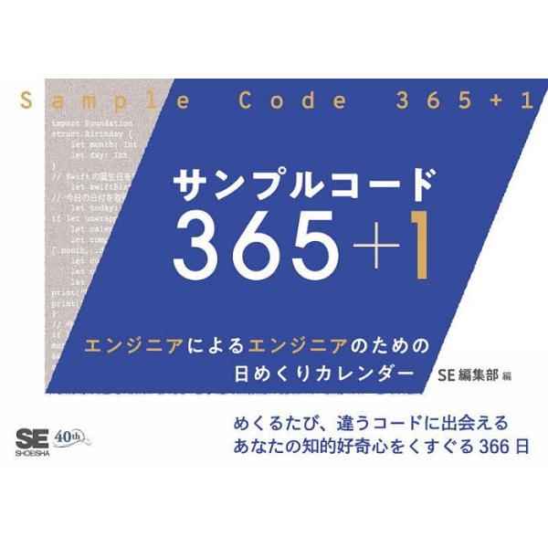 ※商品画像はイメージや仮デザインが含まれている場合があります。帯の有無など実際と異なる場合があります。出版社:翔泳社発売日:2026年02月キーワード:サンプルコード３６５＋１日めくりカレンダ さんぷるこーど３６５ぷらす１えんじにあによるえ...