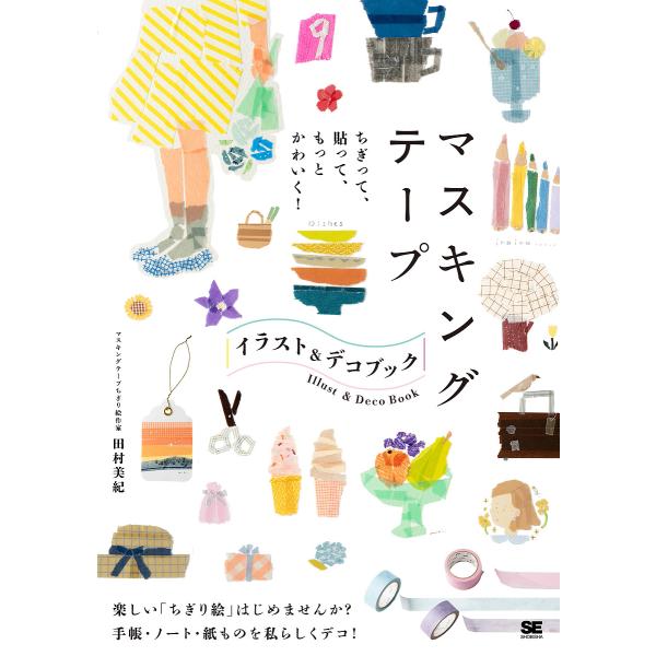 【発売日：2026年02月16日】※商品画像はイメージや仮デザインが含まれている場合があります。帯の有無など実際と異なる場合があります。田村美紀出版社:翔泳社発売日:2026年02月16日キーワード:ちぎって、貼って、もっとかわいく！マスキ...
