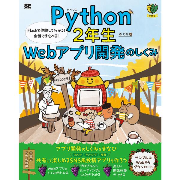 【発売日：2026年10月30日】※商品画像はイメージや仮デザインが含まれている場合があります。帯の有無など実際と異なる場合があります。森巧尚出版社:翔泳社発売日:2026年10月30日シリーズ名等:１年生キーワード:Python２年生We...