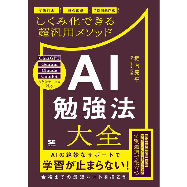 【発売日：2026年09月07日】※商品画像はイメージや仮デザインが含まれている場合があります。帯の有無など実際と異なる場合があります。堀内亮平出版社:翔泳社発売日:2026年09月07日キーワード:AI勉強法大全学習計画から弱点克服・予想...