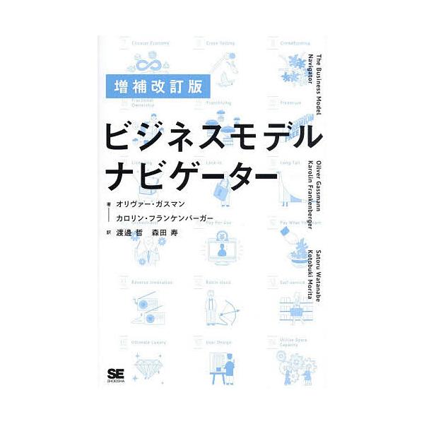 ※商品画像はイメージや仮デザインが含まれている場合があります。帯の有無など実際と異なる場合があります。著:オリヴァー・ガスマン　著:カロリン・フランケンバーガー　訳:渡邊哲出版社:翔泳社発売日:2026年08月キーワード:ビジネスモデル・ナ...