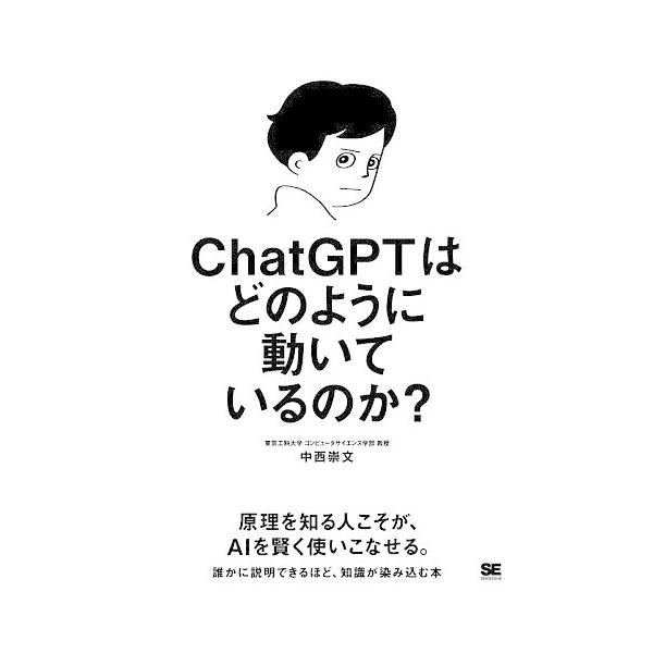 ※商品画像はイメージや仮デザインが含まれている場合があります。帯の有無など実際と異なる場合があります。著:中西崇文出版社:翔泳社発売日:2026年01月キーワード:ChatGPTはどのように動いているのか？中西崇文 ちやつとじーぴーていーわ...