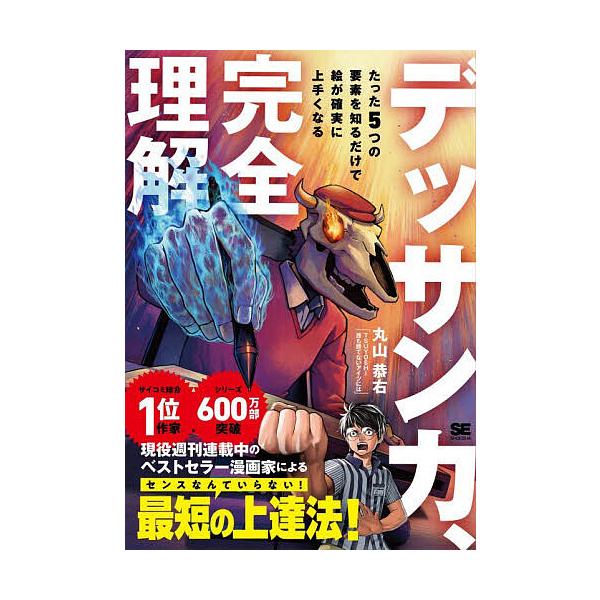 ※商品画像はイメージや仮デザインが含まれている場合があります。帯の有無など実際と異なる場合があります。著:丸山恭右出版社:翔泳社発売日:2026年07月シリーズ名等:ILLUSTRATION MASTER CLASSキーワード:デッサン力、...