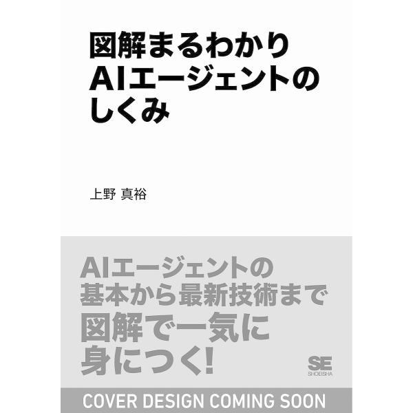 【発売日：2026年04月13日】※商品画像はイメージや仮デザインが含まれている場合があります。帯の有無など実際と異なる場合があります。上野真裕出版社:翔泳社発売日:2026年04月13日シリーズ名等:図解まるわかりキーワード:図解まるわか...