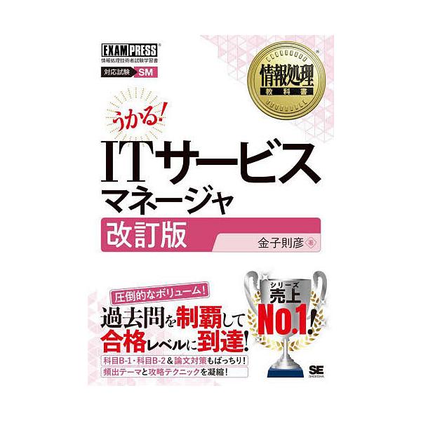 ※商品画像はイメージや仮デザインが含まれている場合があります。帯の有無など実際と異なる場合があります。著:金子則彦出版社:翔泳社発売日:2025年09月シリーズ名等:情報処理教科書キーワード:ITサービスマネージャ対応試験SM金子則彦 あい...