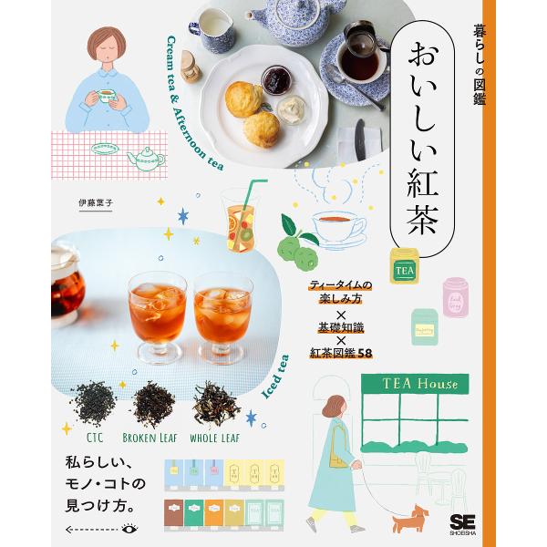 【発売日：2026年10月26日】※商品画像はイメージや仮デザインが含まれている場合があります。帯の有無など実際と異なる場合があります。伊藤葉子出版社:翔泳社発売日:2026年10月26日シリーズ名等:暮らしの図鑑キーワード:暮らしの図鑑お...
