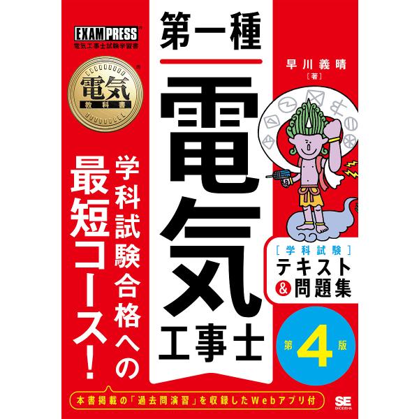 【発売日：2026年04月27日】※商品画像はイメージや仮デザインが含まれている場合があります。帯の有無など実際と異なる場合があります。早川義晴出版社:翔泳社発売日:2026年04月27日シリーズ名等:電気教科書キーワード:電気教科書第一種...