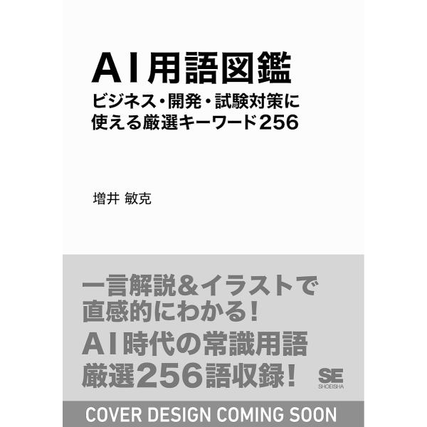 【発売日：2026年04月15日】※商品画像はイメージや仮デザインが含まれている場合があります。帯の有無など実際と異なる場合があります。増井敏克出版社:翔泳社発売日:2026年04月15日キーワード:AI用語図鑑ビジネス・開発・試験対策に使...