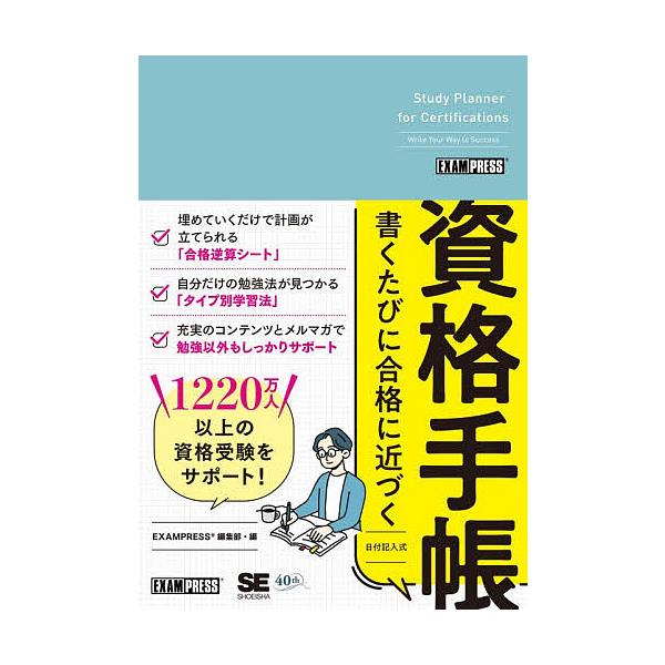 ※商品画像はイメージや仮デザインが含まれている場合があります。帯の有無など実際と異なる場合があります。出版社:翔泳社発売日:2026年02月キーワード:書くたびに合格に近づく資格手帳 かくたびにごうかくにちかづくしかくてちよう カクタビニゴ...