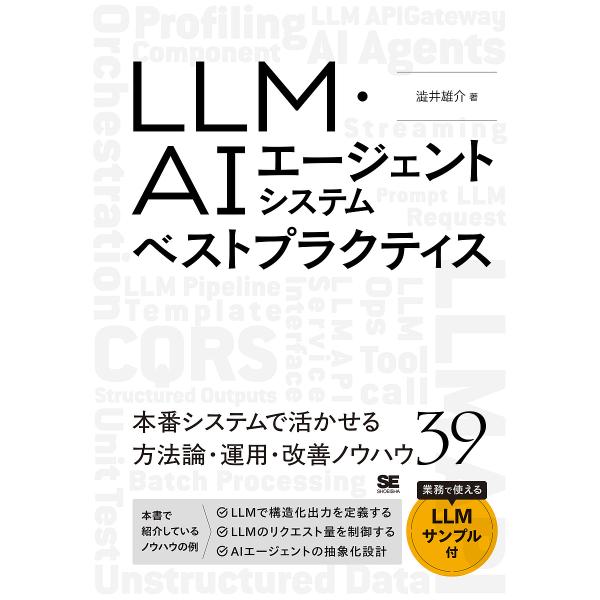 【発売日：2026年08月20日】※商品画像はイメージや仮デザインが含まれている場合があります。帯の有無など実際と異なる場合があります。澁井雄介・文・その他出版社:翔泳社発売日:2026年08月20日シリーズ名等:AI ＆ TECHNOLO...
