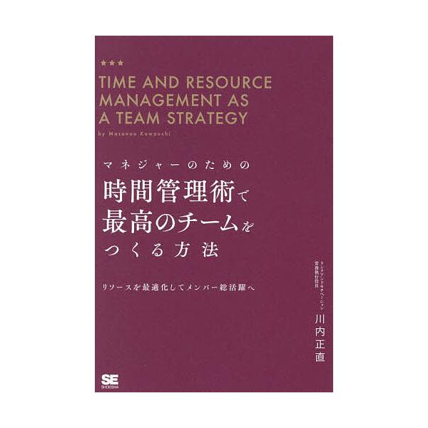 ※商品画像はイメージや仮デザインが含まれている場合があります。帯の有無など実際と異なる場合があります。著:川内正直出版社:翔泳社発売日:2026年06月キーワード:マネジャーのための時間管理術で最高のチームをつくる方法リソースを最適化してメ...