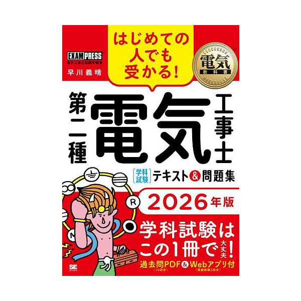 ※商品画像はイメージや仮デザインが含まれている場合があります。帯の有無など実際と異なる場合があります。著:早川義晴出版社:翔泳社発売日:2025年12月シリーズ名等:電気教科書キーワード:はじめての人でも受かる！第二種電気工事士〈学科試験〉...