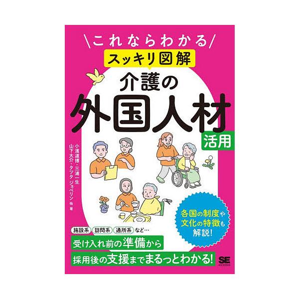 ※商品画像はイメージや仮デザインが含まれている場合があります。帯の有無など実際と異なる場合があります。他著:小濱道博出版社:翔泳社発売日:2025年12月キーワード:これならわかるスッキリ図解介護の外国人材活用小濱道博 これならわかるすつき...