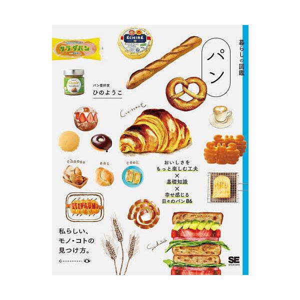 ※商品画像はイメージや仮デザインが含まれている場合があります。帯の有無など実際と異なる場合があります。監修:ひのようこ出版社:翔泳社発売日:2025年11月シリーズ名等:暮らしの図鑑キーワード:パンおいしさをもっと楽しむ工夫×基礎知識×幸せ...