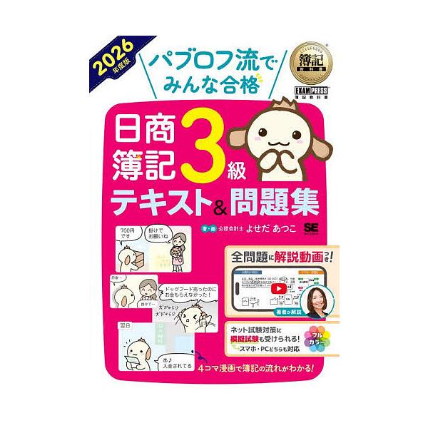 ※商品画像はイメージや仮デザインが含まれている場合があります。帯の有無など実際と異なる場合があります。著:よせだあつこ出版社:翔泳社発売日:2026年02月シリーズ名等:簿記教科書キーワード:パブロフ流でみんな合格日商簿記３級テキスト＆問題...