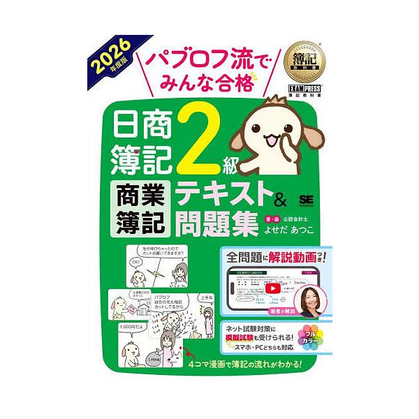 ※商品画像はイメージや仮デザインが含まれている場合があります。帯の有無など実際と異なる場合があります。著:よせだあつこ出版社:翔泳社発売日:2026年02月シリーズ名等:簿記教科書キーワード:パブロフ流でみんな合格日商簿記２級商業簿記テキス...