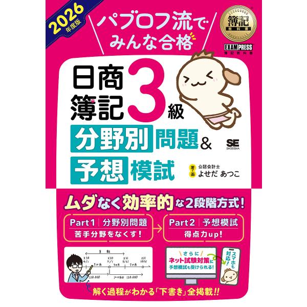 【発売日：2026年02月18日】※商品画像はイメージや仮デザインが含まれている場合があります。帯の有無など実際と異なる場合があります。出版社:翔泳社発売日:2026年02月18日シリーズ名等:簿記教科書キーワード:’２６日商簿記３級分野別...