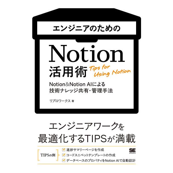 【発売日：2026年10月06日】※商品画像はイメージや仮デザインが含まれている場合があります。帯の有無など実際と異なる場合があります。リブロワークス出版社:翔泳社発売日:2026年10月06日キーワード:エンジニアのためのNotion活用...