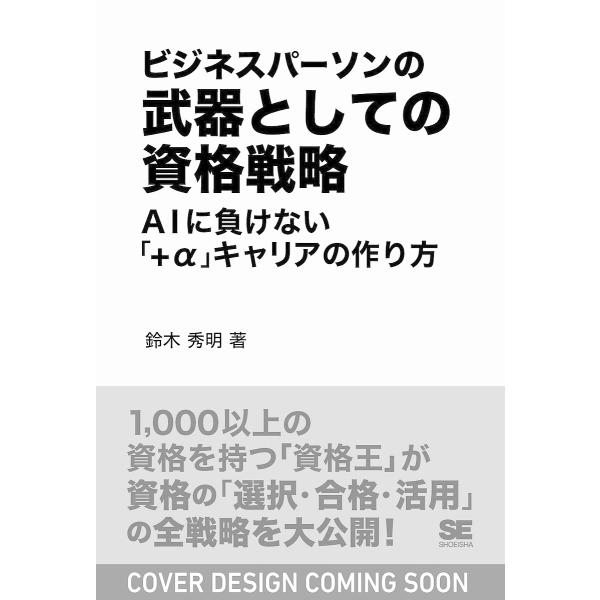 【発売日：2026年08月25日】※商品画像はイメージや仮デザインが含まれている場合があります。帯の有無など実際と異なる場合があります。鈴木秀明出版社:翔泳社発売日:2026年08月25日キーワード:ビジネスパーソンの武器としての資格戦略A...