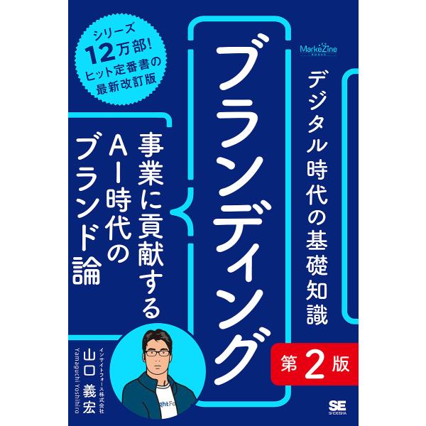 【発売日：2026年03月18日】※商品画像はイメージや仮デザインが含まれている場合があります。帯の有無など実際と異なる場合があります。山口義宏出版社:翔泳社発売日:2026年03月18日シリーズ名等:デジタル時代の基礎知識キーワード:デジ...