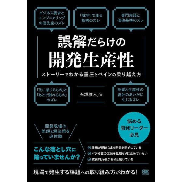 【発売日：2026年07月21日】※商品画像はイメージや仮デザインが含まれている場合があります。帯の有無など実際と異なる場合があります。石垣雅人出版社:翔泳社発売日:2026年07月21日キーワード:誤解だらけの開発生産性ストーリーでわかる...