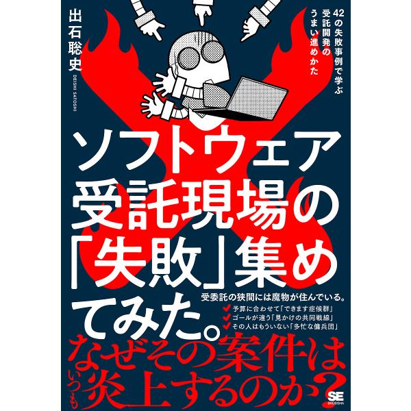 【発売日：2026年05月22日】※商品画像はイメージや仮デザインが含まれている場合があります。帯の有無など実際と異なる場合があります。出石聡史出版社:翔泳社発売日:2026年05月22日シリーズ名等:失敗集めてみた。キーワード:ソフトウェ...