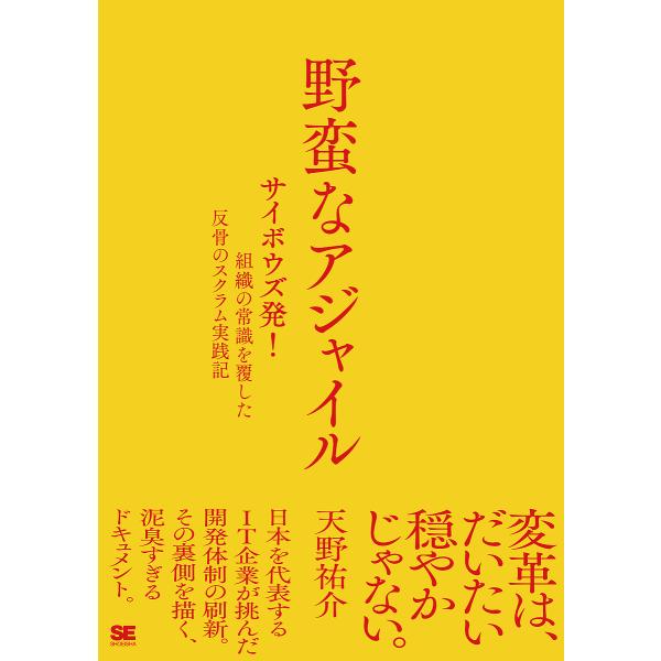 【発売日：2026年10月19日】※商品画像はイメージや仮デザインが含まれている場合があります。帯の有無など実際と異なる場合があります。天野祐介出版社:翔泳社発売日:2026年10月19日キーワード:野蛮なアジャイル［サイボウズ発！］組織の...