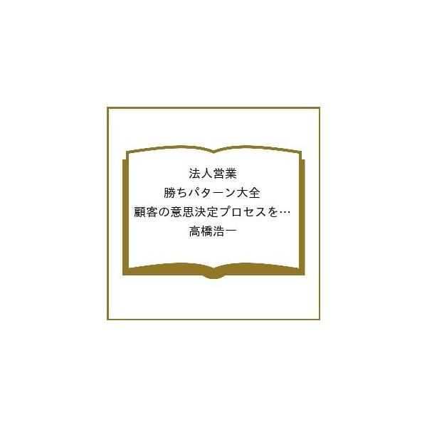 【発売日：2026年08月07日】※商品画像はイメージや仮デザインが含まれている場合があります。帯の有無など実際と異なる場合があります。高橋浩一出版社:翔泳社発売日:2026年08月07日キーワード:法人営業勝ちパターン大全顧客の意思決定プ...