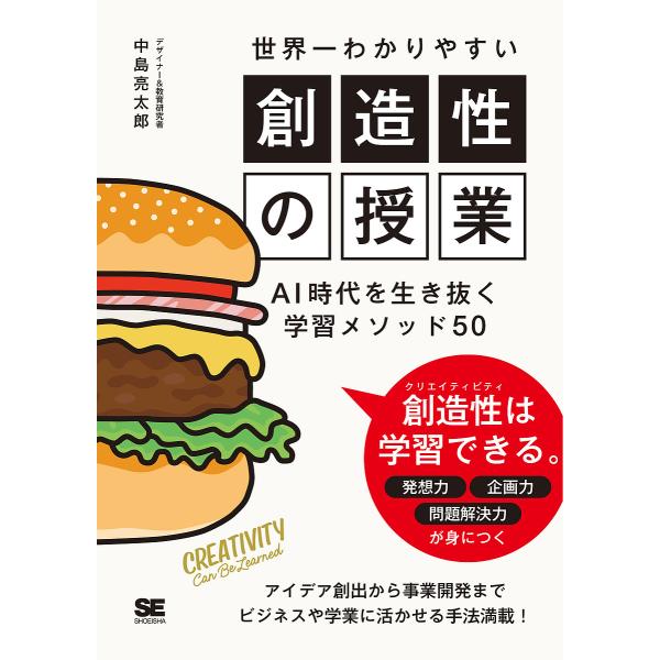 【発売日：2026年08月25日】※商品画像はイメージや仮デザインが含まれている場合があります。帯の有無など実際と異なる場合があります。中島亮太郎・文・その他出版社:翔泳社発売日:2026年08月25日キーワード:世界一わかりやすい創造性の...