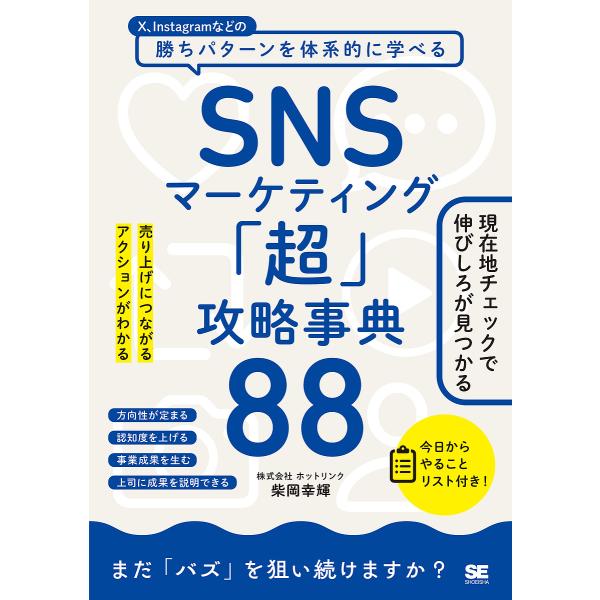 【発売日：2026年06月22日】※商品画像はイメージや仮デザインが含まれている場合があります。帯の有無など実際と異なる場合があります。柴岡幸輝出版社:翔泳社発売日:2026年06月22日キーワード:SNSマーケティング「超」攻略事典８８売...