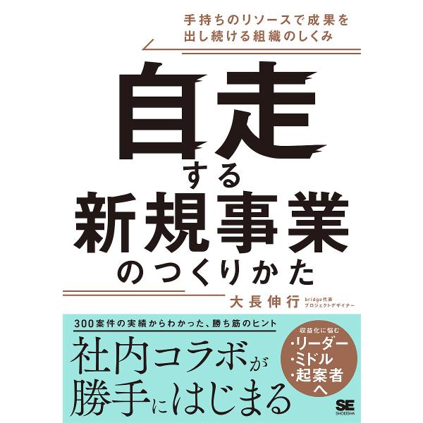 【発売日：2026年07月13日】※商品画像はイメージや仮デザインが含まれている場合があります。帯の有無など実際と異なる場合があります。大長伸行出版社:翔泳社発売日:2026年07月13日キーワード:自走する新規事業のつくりかた手持ちのリソ...