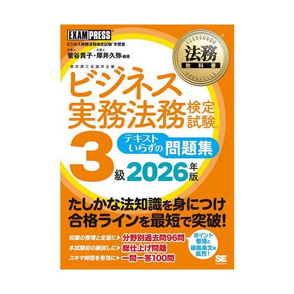 ※商品画像はイメージや仮デザインが含まれている場合があります。帯の有無など実際と異なる場合があります。編著:菅谷貴子　編著:厚井久弥出版社:翔泳社発売日:2026年02月シリーズ名等:法務教科書キーワード:ビジネス実務法務検定試験３級テキス...
