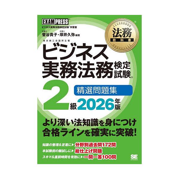 ※商品画像はイメージや仮デザインが含まれている場合があります。帯の有無など実際と異なる場合があります。編著:菅谷貴子　編著:厚井久弥出版社:翔泳社発売日:2026年02月シリーズ名等:法務教科書キーワード:ビジネス実務法務検定試験２級精選問...