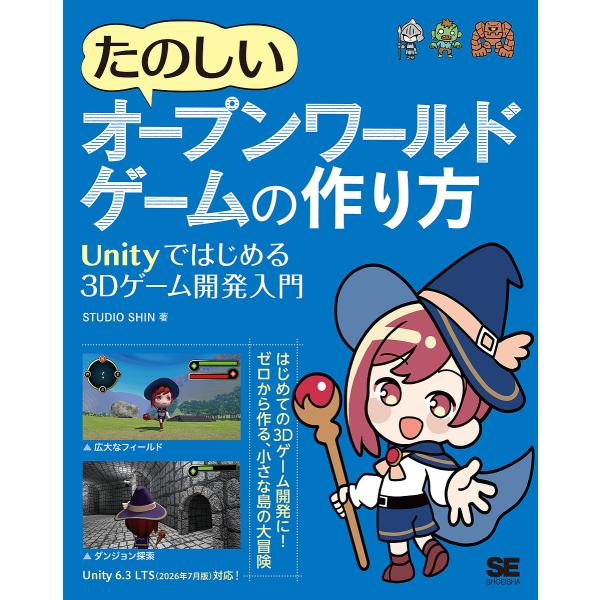 【発売日：2026年10月15日】※商品画像はイメージや仮デザインが含まれている場合があります。帯の有無など実際と異なる場合があります。STUDIOSHIN出版社:翔泳社発売日:2026年10月15日キーワード:たのしいオープンワールドゲー...