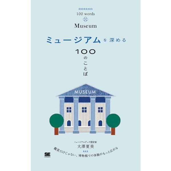 【発売日：2026年07月13日】※商品画像はイメージや仮デザインが含まれている場合があります。帯の有無など実際と異なる場合があります。大澤夏美　マエダユウキ出版社:翔泳社発売日:2026年07月13日シリーズ名等:１００のことばキーワード...