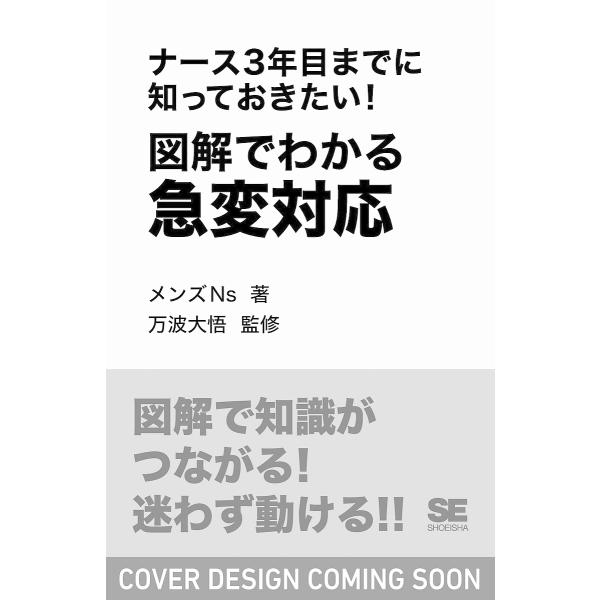 【発売日：2026年08月25日】※商品画像はイメージや仮デザインが含まれている場合があります。帯の有無など実際と異なる場合があります。メンズNs　万波大悟出版社:翔泳社発売日:2026年08月25日シリーズ名等:看護ハンディナビキーワード...
