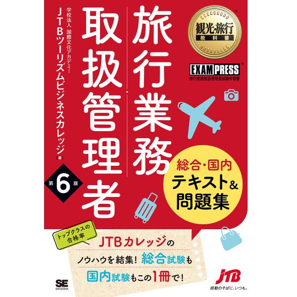 【発売日：2026年04月22日】※商品画像はイメージや仮デザインが含まれている場合があります。帯の有無など実際と異なる場合があります。JTBツーリズムビジネスカレッジ出版社:翔泳社発売日:2026年04月22日シリーズ名等:観光・旅行教科...