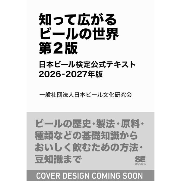 【発売日：2026年04月15日】※商品画像はイメージや仮デザインが含まれている場合があります。帯の有無など実際と異なる場合があります。一般社団法人日本ビール文化研究会出版社:翔泳社発売日:2026年04月15日キーワード:知って広がるビー...