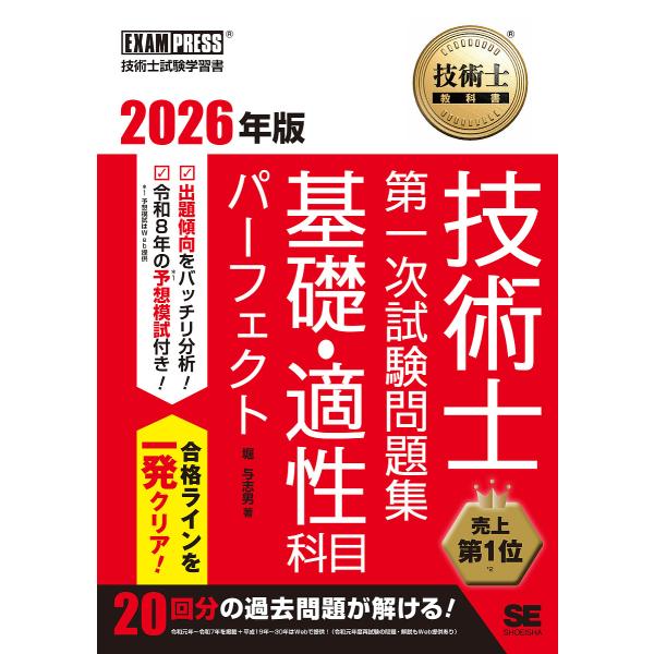 【発売日：2026年03月04日】※商品画像はイメージや仮デザインが含まれている場合があります。帯の有無など実際と異なる場合があります。堀与志男出版社:翔泳社発売日:2026年03月04日シリーズ名等:技術士教科書キーワード:技術士教科書技...