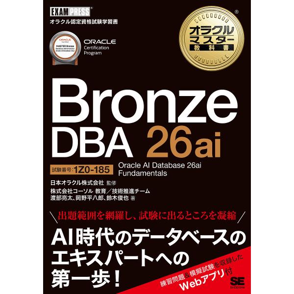 【発売日：2026年04月13日】※商品画像はイメージや仮デザインが含まれている場合があります。帯の有無など実際と異なる場合があります。株式会社コーソル教育／技術推進チーム渡部亮太日本オラクル株式会社出版社:翔泳社発売日:2026年04月1...