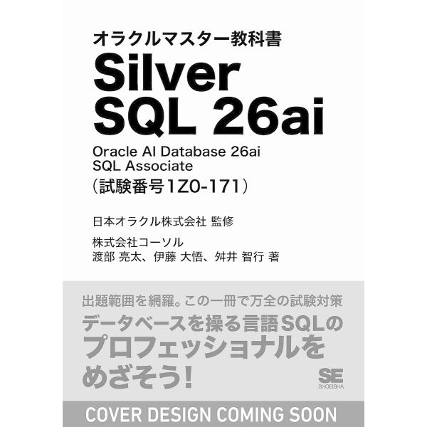 【発売日：2026年07月22日】※商品画像はイメージや仮デザインが含まれている場合があります。帯の有無など実際と異なる場合があります。日本オラクル株式会社　株式会社コーソル　渡部亮太出版社:翔泳社発売日:2026年07月22日シリーズ名等...