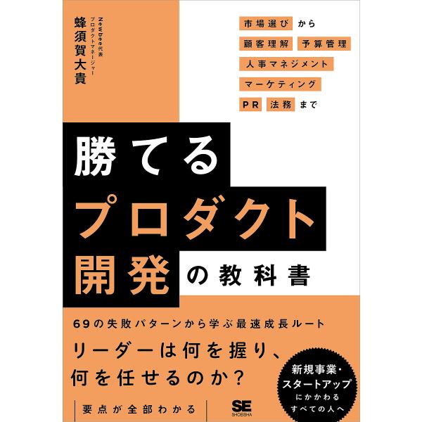 【発売日：2026年07月22日】※商品画像はイメージや仮デザインが含まれている場合があります。帯の有無など実際と異なる場合があります。蜂須賀大貴出版社:翔泳社発売日:2026年07月22日キーワード:勝てるプロダクト開発の教科書市場選びか...