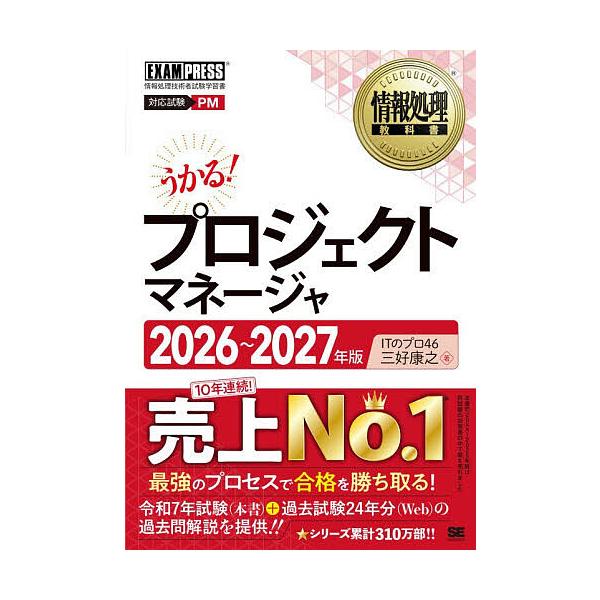 ※商品画像はイメージや仮デザインが含まれている場合があります。帯の有無など実際と異なる場合があります。著:ITのプロ４６　著:三好康之出版社:翔泳社発売日:2026年03月シリーズ名等:情報処理教科書キーワード:プロジェクトマネージャ対応試...